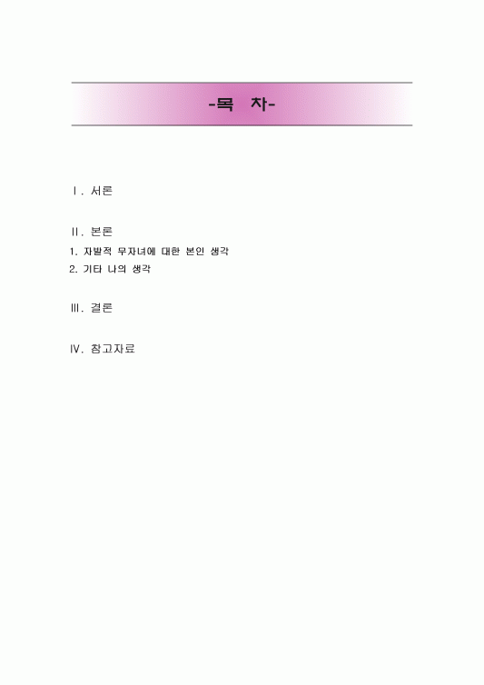 자발적 무자녀에 대한 본인 생각을 서술하시오