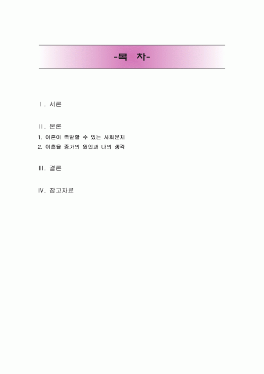 이혼율 증가의 원인은 어떤 것이 있을까요. 또, 이러한 상황에 대해 본인의 생각을 적어보세요