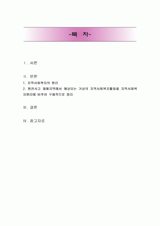 원전사고 재해지역에서 예상되는 가상의 지역사회복지활동을 지역사회복지원리에 비추어 구체적으로 정리해 보시오