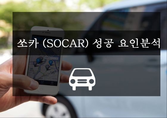 쏘카 (SOCAR) 성공 요인분석