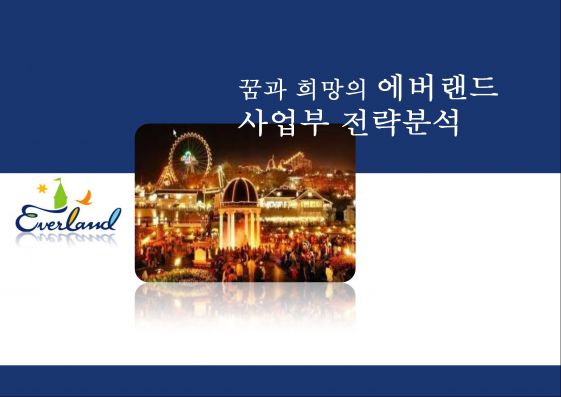 꿈과 희망의 에버랜드사업부 전략분석