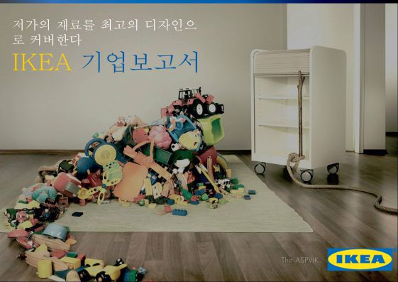 저가의 재료를 최고의 디자인으로 커버한다 IKEA 기업보고서