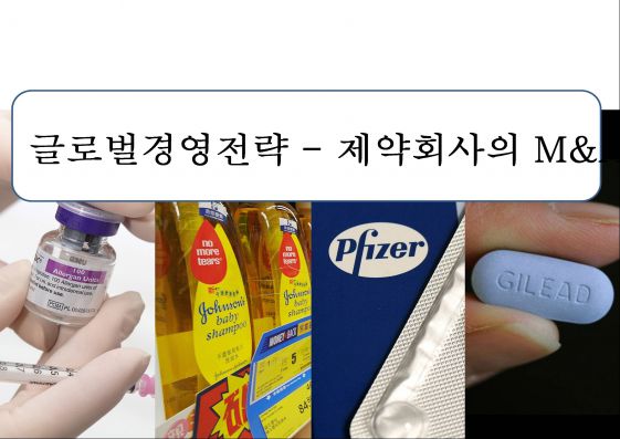글로벌경영전략 - 제약회사의 M&A