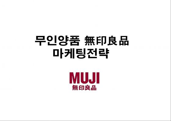 무인양품 無印良品 - 마케팅전략