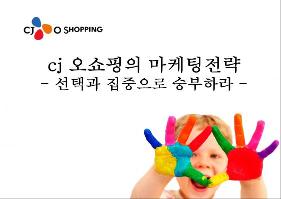 cj 오쇼핑의 마케팅전략 - 선택과 집중으로 승부하라