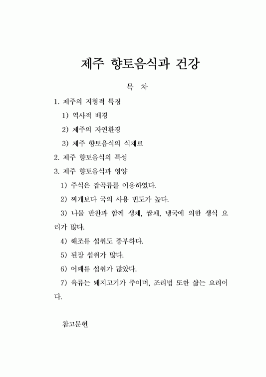 제주 향토음식과 건강