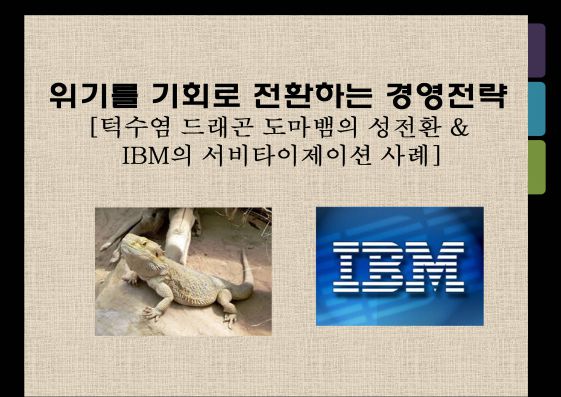 위기를 기회로 전환하는 경영전략[턱수염 드래곤 도마뱀의 성전환과 IBM의 서비타이제이션 사례]