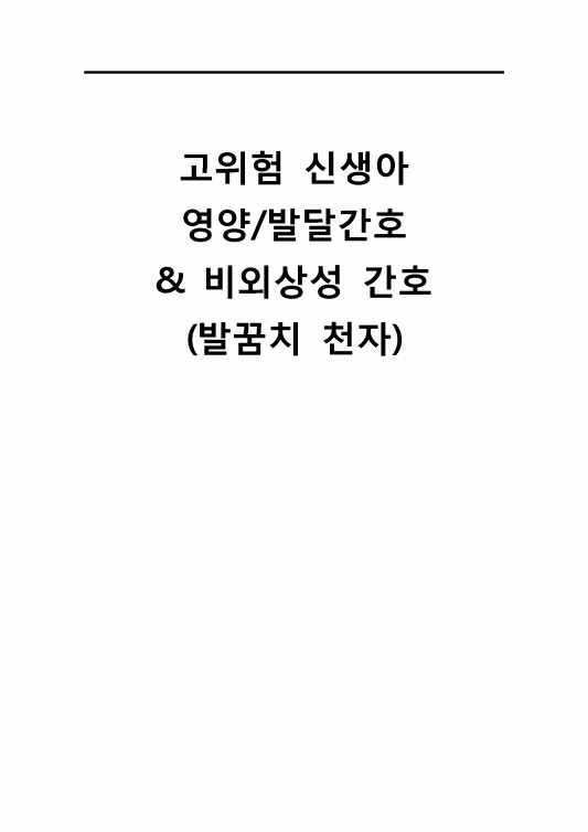 고위험신생아영양, 고위험신생아발달간호, 고위험신생아간호, 비외상성간호, 발꿈치천자,