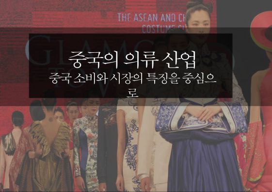 중국의 의류 산업 중국 소비와 시장의 특징을 중심으로