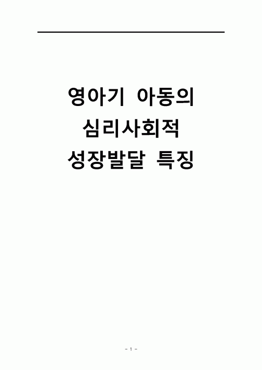 영아기아동, 영아기아동심리적발달, 영아기아동사회적발달, 영아기아동인지발달, Erickson, Piaget