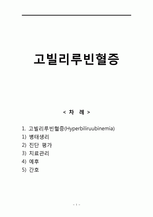 고빌리루빈혈증, Hyperbiliruubinemia, 병태생리, 진단평가, 고빌리루빈혈증치료,고빌리루빈혈증 예후, 고빌리루빈혈증간호