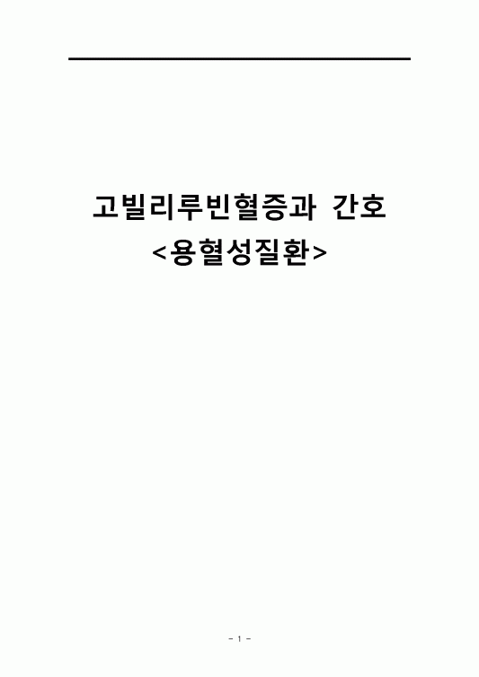 고빌리루빈혈증, 고빌리루빈혈증간호, 신생아용혈성질환, HDN, 혈액부적합증, 임상증상, 진단적평가, 치료적관리