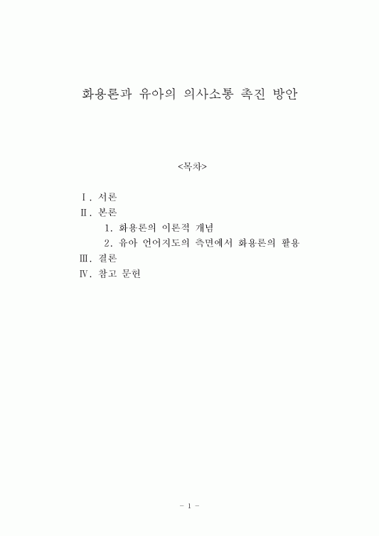 언어지도_화용론에 대한 이론과, 화용론에 따른 유아의 의사소통 촉진 전략(방법) 제시하기