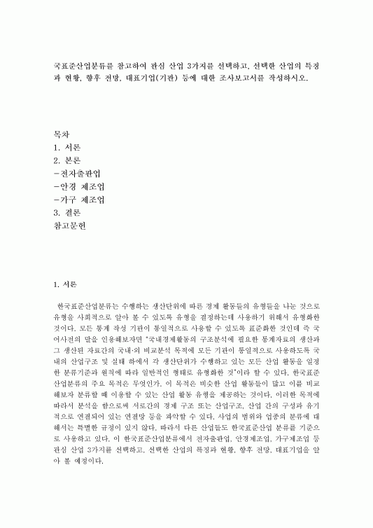 직업진로설계_한국표준산업분류를 참고하여 관심 산업 3가지를 선택하고, 선택한 산업의 특징과 현황, 향후 전망, 대표기업(기관) 등에 대한 조사보고서를 작성하시오.