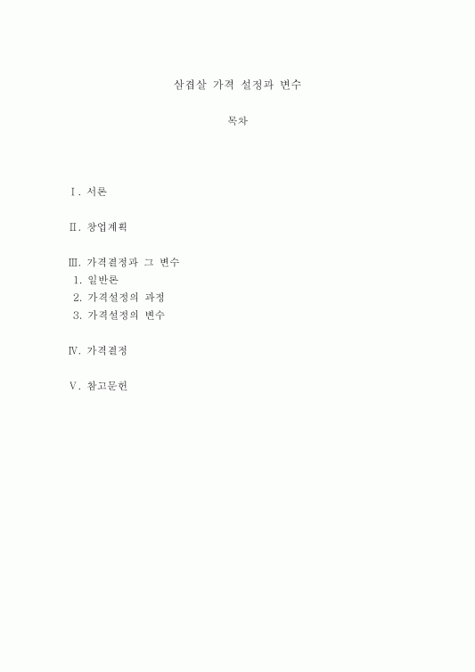 외식산업창업및경영_고깃집 창업 시 삼겹살의 가격을 학습자님의 임의로 결정하여 메뉴가격 결정시 고려해야할 변수을 넣어 본인의 판단을 설명하시오.