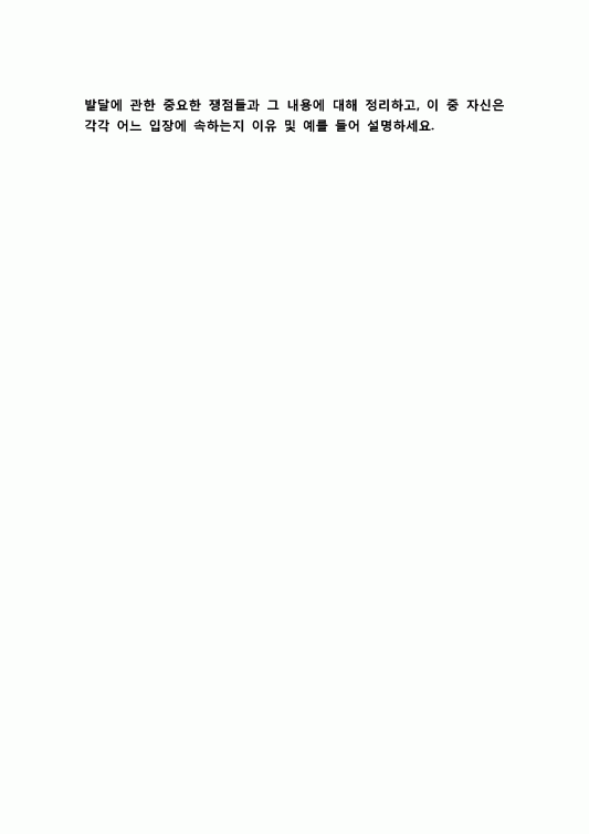 아동발달_발달에 관한 중요한 쟁점들과 그 내용에 대해 정리하고, 이 중 자신은 각각 어느 입장에 속하는지 이유 및 예를들어 설명하세요