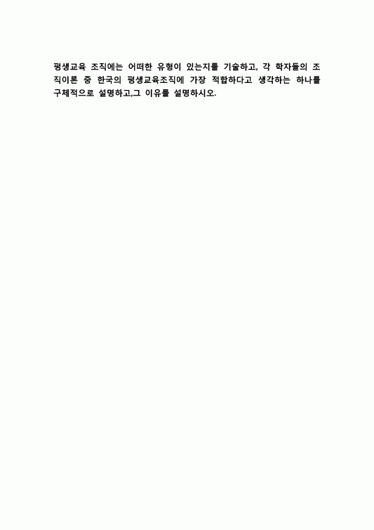 평생교육프로그램개발론_평생교육 조직에는 어떠한 유형이 있는지를 기술하고,  각 학자들의 조직이론 중 한국의 평생교육조직에 가장 적합하다고 생각하는 하나를 구체적으로 설명하고,그 이유를 설명하시오.