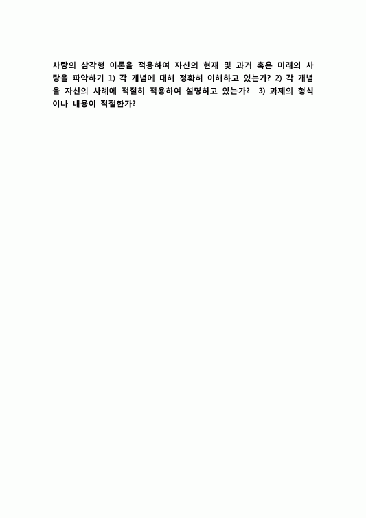 인간관계론_사랑의 삼각형 이론을 적용하여 자신의 현재 및 과거 혹은 미래의 사랑을 파악하기 채점기준 1) 각 개념에 대해 정확히 이해하고 있는가 2) 각 개념을 자신의 사례에 적절히 적용하여 설명하고 있는가  3