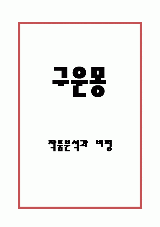 [구운몽 작품연구] 구운몽 작품분석과 줄거리,특징,구조분석및 구운몽에 대한 비평과 느낀점