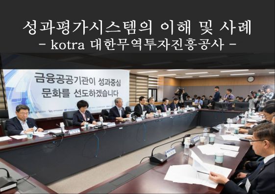 성과평가시스템의 이해 및 사례 - kotra 대한무역투자진흥공사