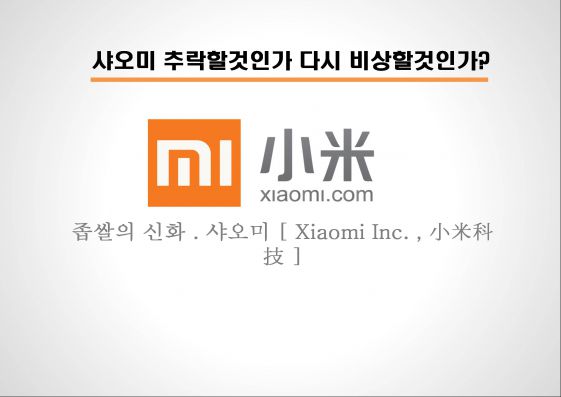 추락할것인가 다시 비상할것인가.좁쌀의 신화.샤오미[ Xiaomi Inc. . 小米科技 ]