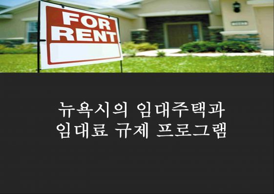 뉴욕시의 임대주택과 임대료 규제 프로그램