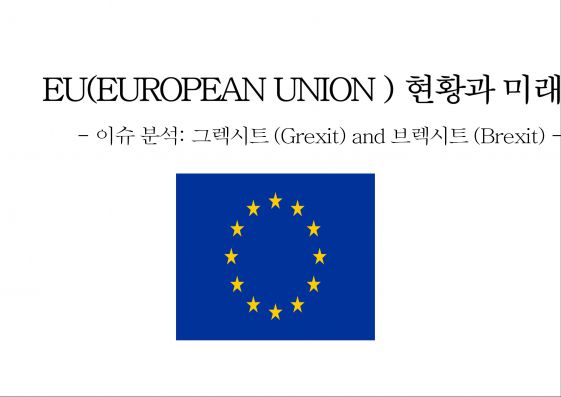 EU(EUROPEAN UNION ) 현황과 미래 이슈 분석 그렉시트 (Grexit) and 브렉시트 (Brexit)
