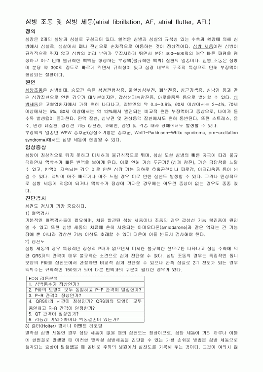 심방 조동 및 심방 세동(atrial fibrillation, AF, atrial flutter, AFL) 문헌고찰 간호과정