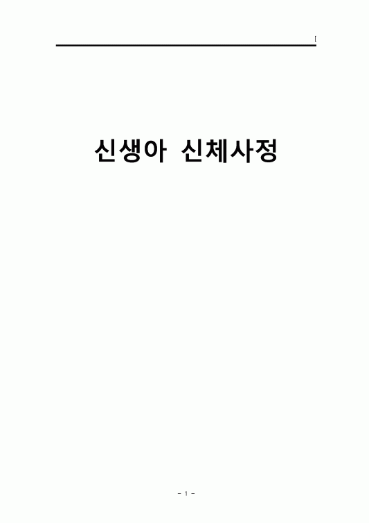 신생아건강사정, 신생아초기사정, 신생아신체검진, 신생아재태연령, 신생아반응기, 신생아이행기사정, 신생아행동사정, 신생아애착행동,