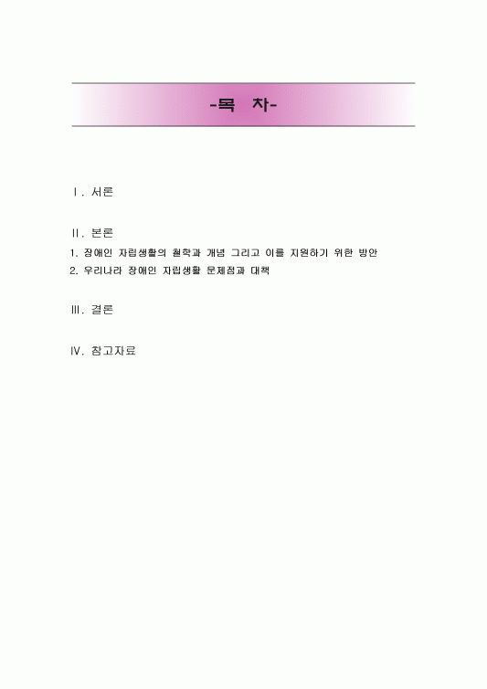 장애인과 자립생활에 있어서 장애인의 자립생활 철학과 개념에 대해 논하시오