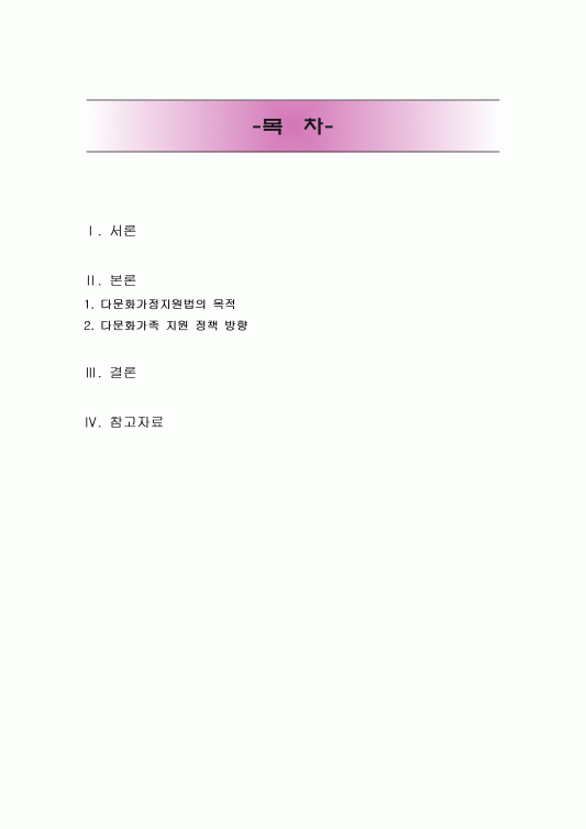 2020년에는 전체인구의 20%로 예상되는 다문화가족에 대한 다문화가정지원법의 목적과 향후 우리나라 다문화가족 지원 정책 방향에 대해 본인의 생각으로 토론하시오