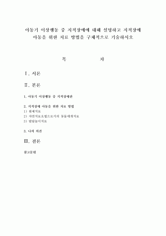 아동기 이상행동 중 지적장애에 대해 설명하고 지적장애 아동을 위한 치료 방법을 구체적으로 기술 [원예치료]