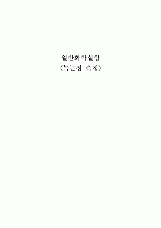 녹는점 일반화학 실험