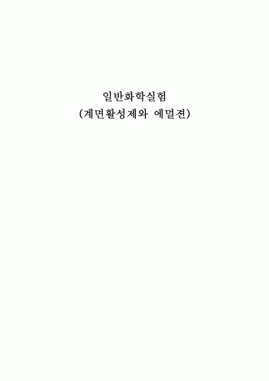 계면활성제와 에멀젼