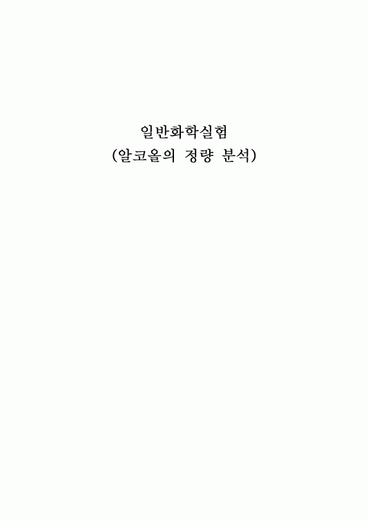 알코올의 정량분석