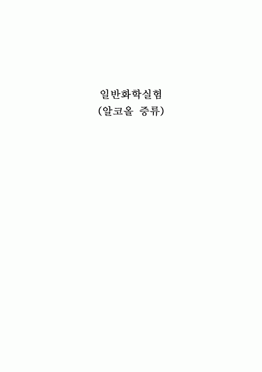 알코올증류 레포트 자료