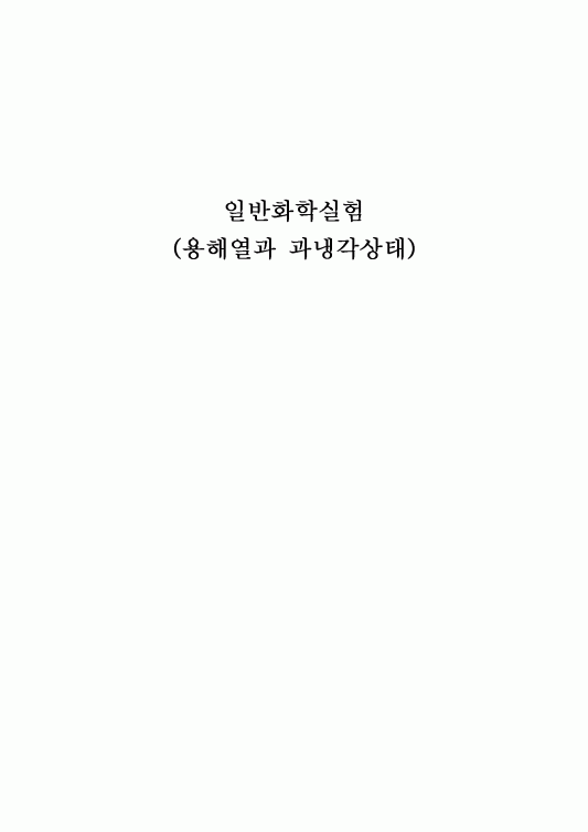 용해열과 과냉각상태