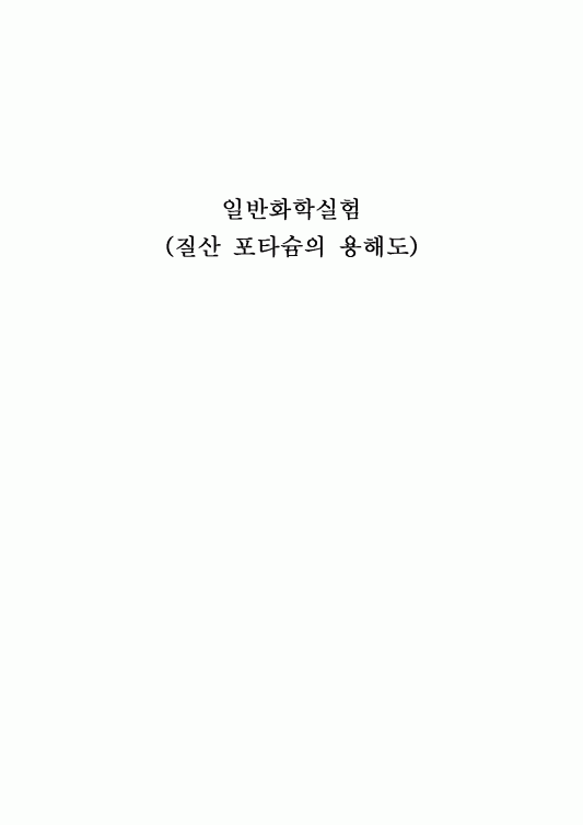 [공학/컴퓨터/통신] 질산 포타슘의 용해도