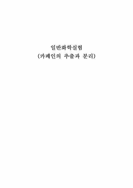 카페인 추출과 분리