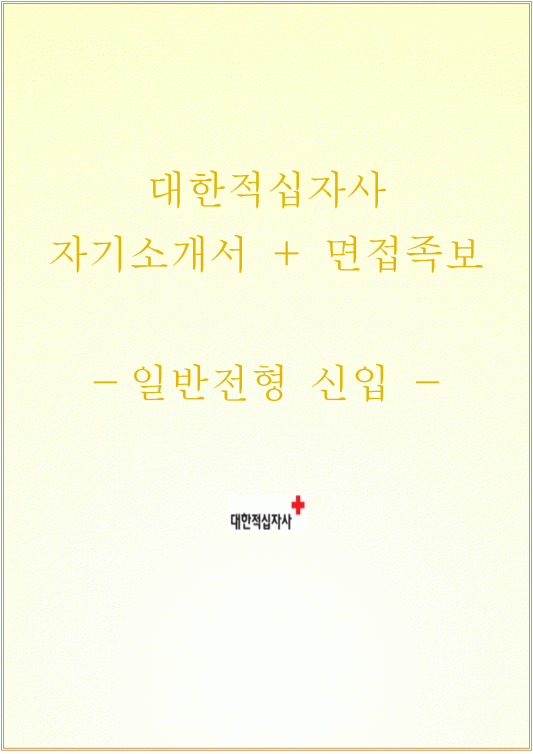 대한적십자사자기소개서+면접자료,대한적십자사 일반전형(사무직) 자소서+면접질문기출,대한적십자사합격자기소개서자소서항목