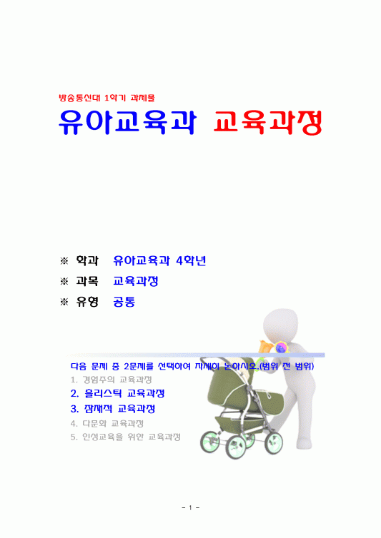 [교육과정] 다음 중 두 문항을 선택하여 그 특징을 설명하시오 [홀리스틱, 잠재적교육과정]
