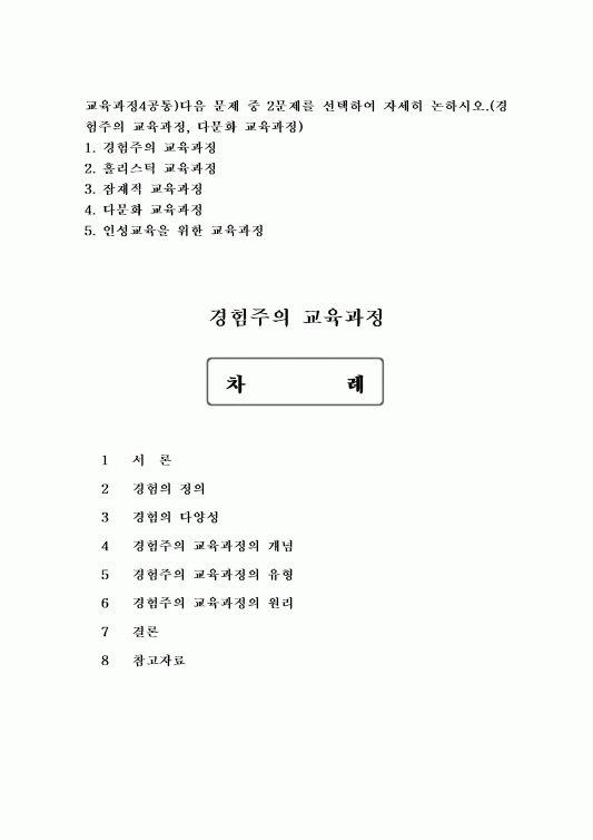 [교육과정2017]다음 문제 중 2문제를 선택하여 자세히 논하시오.(경험주의 교육과정, 다문화 교육과정)