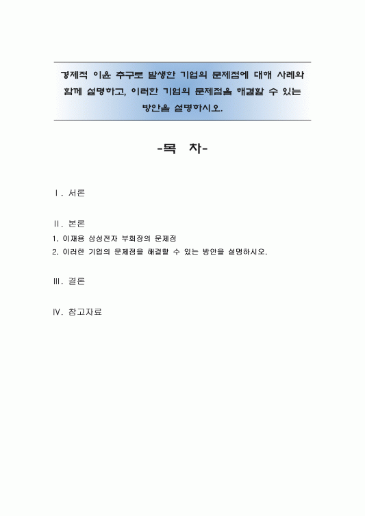 경제적 이윤 추구로 발생한 기업의 문제점에 대해 사례와 함께 설명하고, 이러한 기업의 문제점을 해결할 수 있는 방안을 설명하시오