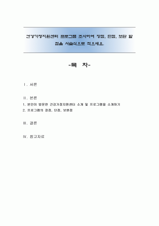 건강가정지원센터 프로그램 조사하여 장점, 단점, 보완 할 점을 서술식으로 적으세요