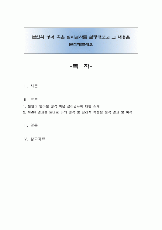 본인의 성격 혹은 심리검사를 실행해보고 그 내용을 분석해보세요