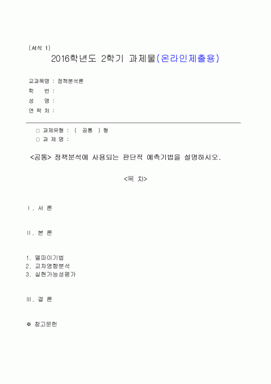 <공통> 정책분석에 사용되는 판단적 예측기법을 설명하시오.
