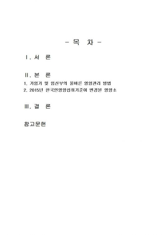 2017년 1학기 생활주기영양학 중간시험과제물 공통(가임기 및 임신부의 영양관리방법 등)