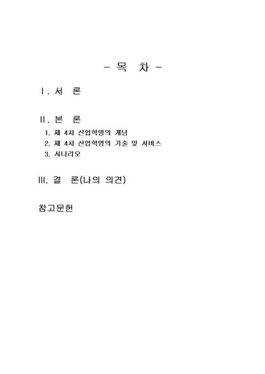 2017년 1학기 유비쿼터스컴퓨팅개론 중간시험과제물 공통(4차 산업혁명, 유비쿼터스 기술)