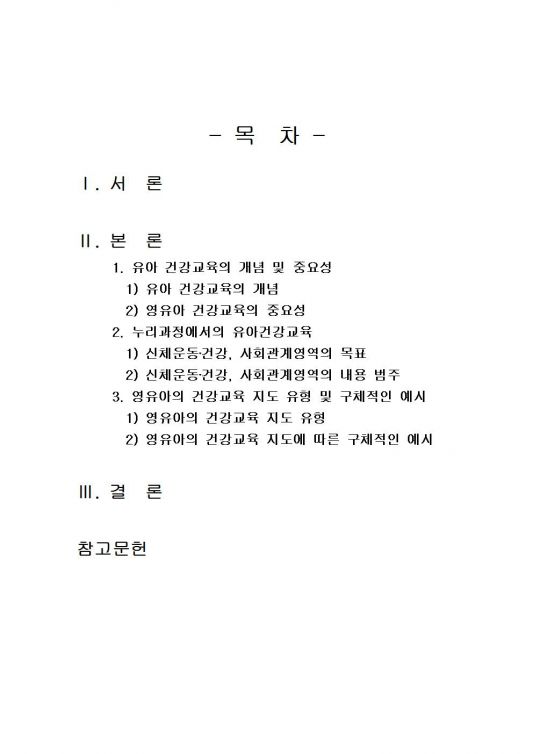 2017년 1학기 아동건강교육 중간시험과제물 E형(영유아의 건강교육 지도 유형)