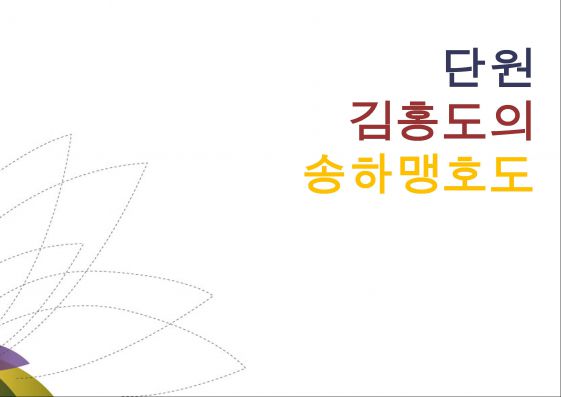 송하맹호도 미술작품 ppt발표